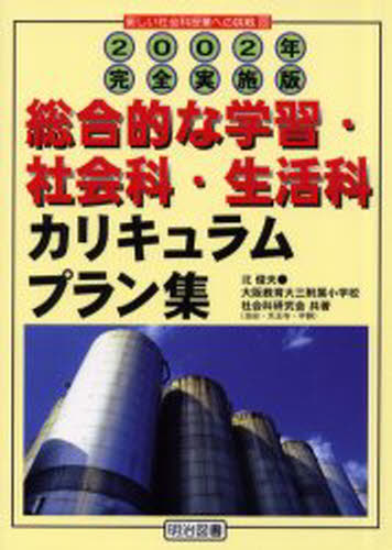 北俊夫／共著 大阪教育大三附属小学校社会科研究会／共著新しい社会科授業への挑戦 8本詳しい納期他、ご注文時はご利用案内・返品のページをご確認ください出版社名明治図書出版出版年月2000年09月サイズ139P 26cmISBNコード97841...