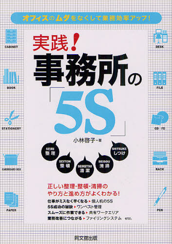 小林啓子／著DO BOOKS本詳しい納期他、ご注文時はご利用案内・返品のページをご確認ください出版社名同文舘出版出版年月2012年05月サイズ199P 21cmISBNコード9784495598013ビジネス 仕事の技術 仕事の技術その他商...