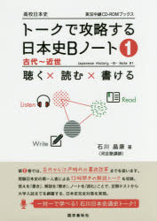 石川晶康／著実況中継CD-ROMブックス 高校日本史本詳しい納期他、ご注文時はご利用案内・返品のページをご確認ください出版社名語学春秋社出版年月2018年05月サイズ244P 26cmISBNコード9784875688013高校学参 社会 ...