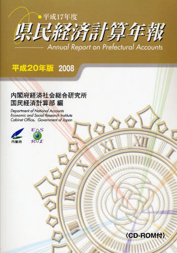 内閣府経済社会総合研究所国民経済計算部／編本詳しい納期他、ご注文時はご利用案内・返品のページをご確認ください出版社名メディアランド出版年月2008年06月サイズ396P 30cmISBNコード9784904208014経済 統計学 統計資料...
