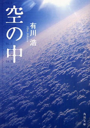 有川浩／〔著〕角川文庫 あ48-1本詳しい納期他、ご注文時はご利用案内・返品のページをご確認ください出版社名角川書店出版年月2008年06月サイズ537P 15cmISBNコード9784043898015文庫 日本文学 角川文庫商品説明空の...