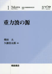 柴田大／著 久徳浩太郎／著Yukawaライブラリー 1本詳しい納期他、ご注文時はご利用案内・返品のページをご確認ください出版社名朝倉書店出版年月2018年08月サイズ212P 21cmISBNコード9784254138016理学 物理学 力...