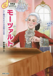 新井鴎子／著音楽家ものがたり本詳しい納期他、ご注文時はご利用案内・返品のページをご確認ください出版社名音楽之友社出版年月2019年11月サイズ92，20P 22cmISBNコード9784276228016児童 ノンフィクション 自伝・伝記商...