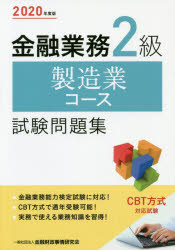金融財政事情研究会検定センター／編本詳しい納期他、ご注文時はご利用案内・返品のページをご確認ください出版社名金融財政事情研究会出版年月2020年03月サイズ153P 21cmISBNコード9784322138016経済 金融資格 金融資格商...