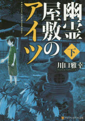 川口雅幸／〔著〕アルファポリス文庫本詳しい納期他、ご注文時はご利用案内・返品のページをご確認ください出版社名アルファポリス出版年月2018年07月サイズ217P 15cmISBNコード9784434248016文庫 日本文学 アルファポリス...