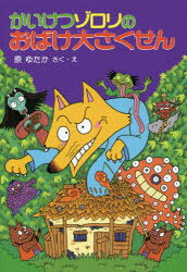 原ゆたか／さく・えポプラ社の新・小さな童話 116 かいけつゾロリシリーズ本詳しい納期他、ご注文時はご利用案内・返品のページをご確認ください出版社名ポプラ社出版年月1995年06月サイズ86P 22cmISBNコード978459104801...