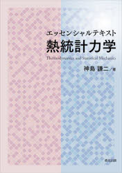 神島謙二／著本詳しい納期他、ご注文時はご利用案内・返品のページをご確認ください出版社名森北出版出版年月2026年03月サイズ180P 22cmISBNコード9784627158016理学 物理学 熱・熱力学商品説明エッセンシャルテキスト熱統...