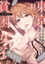 中村淳彦／原作 小田原愛／漫画ビッグコミックス本[コミック]詳しい納期他、ご注文時はご利用案内・返品のページをご確認ください出版社名小学館出版年月2024年05月サイズ1冊（ページ付なし） 18cmISBNコード9784098628018コ...