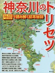 地図で読み解く初耳秘話本詳しい納期他、ご注文時はご利用案内・返品のページをご確認ください出版社名昭文社出版年月2019年10月サイズ127P 22cmISBNコード9784398148018地図・ガイド ガイド 県別ガイド商品説明神奈川のト...