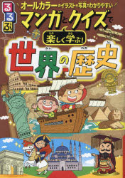伊藤賀一／監修本詳しい納期他、ご注文時はご利用案内・返品のページをご確認ください出版社名JTBパブリッシング出版年月2024年03月サイズ240P 21cmISBNコード9784533158018児童 学習 文明・文化・歴史・宗教商品説明る...