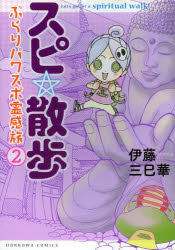 伊藤三巳華／著HONKOWAコミックス本詳しい納期他、ご注文時はご利用案内・返品のページをご確認ください出版社名朝日新聞出版出版年月2013年11月サイズ179P 21cmISBNコード9784022758019コミック 少女（小中学生） ...