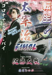 佐藤友哉／著星海社FICTIONS サ2-07本詳しい納期他、ご注文時はご利用案内・返品のページをご確認ください出版社名星海社出版年月2021年10月サイズ248P 19cmISBNコード9784065258019新書・選書 ノベルス 星海...