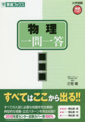 三宅唯／著東進ブックス 大学受験高速マスターシリーズ本詳しい納期他、ご注文時はご利用案内・返品のページをご確認ください出版社名ナガセ出版年月2018年09月サイズ341P 19cmISBNコード9784890858019高校学参 理科 物理...