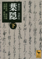 〔山本常朝／著〕 菅野覚明／訳・注・校訂 栗原剛／訳・注・校訂 木澤景／訳・注・校訂 菅原令子／訳・注・校訂講談社学術文庫 2450本詳しい納期他、ご注文時はご利用案内・返品のページをご確認ください出版社名講談社出版年月2018年11月サイ...