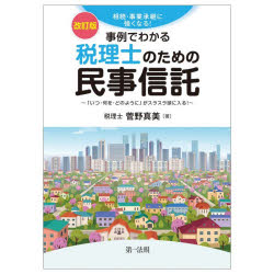 菅野真美／著本詳しい納期他、ご注文時はご利用案内・返品のページをご確認ください出版社名第一法規出版年月2026年03月サイズ159P 21cmISBNコード9784474098022法律 くらしの法律 相続・贈与・遺書商品説明事例でわかる税...