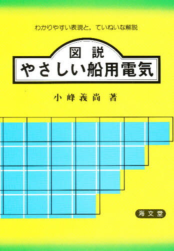 小峰義尚／著本詳しい納期他、ご注文時はご利用案内・返品のページをご確認ください出版社名海文堂出版年月1983年03月サイズ187P 21cmISBNコード9784303328023工学 海事工学 海事工学一般商品説明図説 やさしい船用電気ズ...