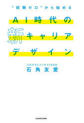 石角友愛／著本詳しい納期他、ご注文時はご利用案内・返品のページをご確認ください出版社名KADOKAWA出版年月2021年03月サイズ246P 19cmISBNコード9784041108024ビジネス ビジネス教養 IoT・AIビジネス商品説...