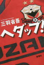 三羽省吾／著本詳しい納期他、ご注文時はご利用案内・返品のページをご確認ください出版社名新潮社出版年月2016年11月サイズ345P 20cmISBNコード9784104568024文芸 日本文学 文学 男性作家商品説明ヘダップ!ヘダツプ関連...