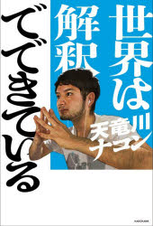 天竜川ナコン／著本詳しい納期他、ご注文時はご利用案内・返品のページをご確認ください出版社名KADOKAWA出版年月2026年04月サイズ206P 19cmISBNコード9784046078025エンターテイメント TV映画タレント・ミュージ...
