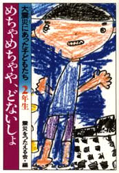 震災をつたえる会／編本詳しい納期他、ご注文時はご利用案内・返品のページをご確認ください出版社名小峰書店出版年月1996年03月サイズ150P 22cmISBNコード9784338128025児童 ノンフィクション ノンフィクションその他商品...