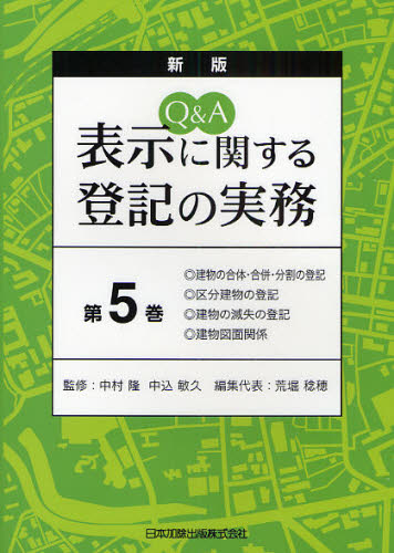 中村隆／監修 中込敏久／監修 荒堀稔穂／編集代表Q＆A本詳しい納期他、ご注文時はご利用案内・返品のページをご確認ください出版社名日本加除出版出版年月2008年12月サイズ612P 21cmISBNコード9784817838025法律 民法 ...