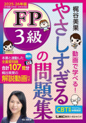 梶谷美果／著本詳しい納期他、ご注文時はご利用案内・返品のページをご確認ください出版社名東京リーガルマインド出版年月2025年06月サイズ394P 21cmISBNコード9784844938026経済 金融資格 金融資格商品説明やさしすぎるF...