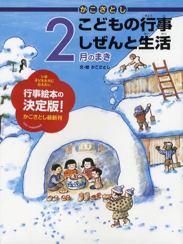 かこさとし／文・絵かこさとし本詳しい納期他、ご注文時はご利用案内・返品のページをご確認ください出版社名小峰書店出版年月2012年01月サイズ36P 29cmISBNコード9784338268028児童 創作絵本 日本の絵本商品説明かこさとし...