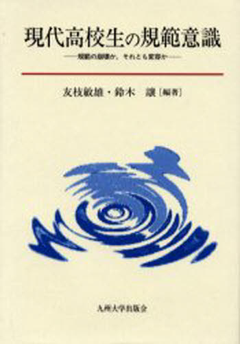友枝敏雄／編著 鈴木譲／編著本詳しい納期他、ご注文時はご利用案内・返品のページをご確認ください出版社名九州大学出版会出版年月2003年11月サイズ205P 22cmISBNコード9784873788029社会 社会学 社会学その他商品説明現...