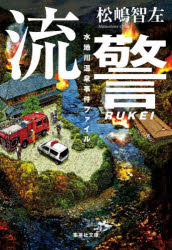 松嶋智左／著集英社文庫 ま37-3本詳しい納期他、ご注文時はご利用案内・返品のページをご確認ください出版社名集英社出版年月2025年08月サイズ325P 16cmISBNコード9784087448030文庫 日本文学 集英社文庫商品説明流警...
