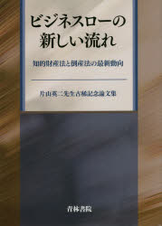 本詳しい納期他、ご注文時はご利用案内・返品のページをご確認ください出版社名青林書院出版年月2020年11月サイズ888P 22cmISBNコード9784417018032法律 他法律 知的所有権商品説明ビジネスローの新しい流れ 知的財産法と...