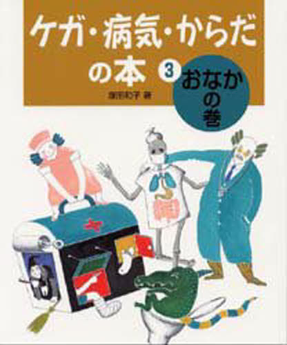 塚田 和子本詳しい納期他、ご注文時はご利用案内・返品のページをご確認ください出版社名さ・え・ら書房出版年月1999年06月サイズ63P 23cmISBNコード9784378028033児童 学習 学習その他商品説明ケガ・病気・からだの本 3...