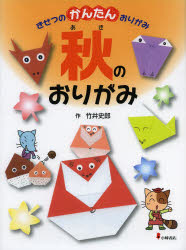 竹井史郎／作本詳しい納期他、ご注文時はご利用案内・返品のページをご確認ください出版社名小峰書店出版年月2013年04月サイズ47P 29cmISBNコード9784338278034児童 入門・あそび 折り紙・あやとり商品説明きせつのかんたん...