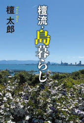 檀太郎／著本詳しい納期他、ご注文時はご利用案内・返品のページをご確認ください出版社名中央公論新社出版年月2024年07月サイズ339P 20cmISBNコード9784120058035文芸 エッセイ エッセイ商品説明檀流・島暮らしダンリユウ...