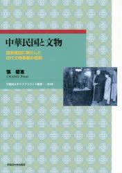 張碧惠／著早稲田大学エウプラクシス叢書 018本詳しい納期他、ご注文時はご利用案内・返品のページをご確認ください出版社名早稲田大学出版部出版年月2019年10月サイズ322P 22cmISBNコード9784657198037人文 世界史 中...