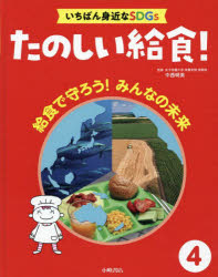 中西明美／監修本詳しい納期他、ご注文時はご利用案内・返品のページをご確認ください出版社名小峰書店出版年月2023年04月サイズ40P 29cmISBNコード9784338358040児童 学習 SDGs商品説明たのしい給食! いちばん身近な...