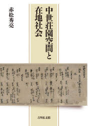 赤松秀亮／著本詳しい納期他、ご注文時はご利用案内・返品のページをご確認ください出版社名吉川弘文館出版年月2026年03月サイズ286，9P 27cmISBNコード9784642048040人文 日本史 日本中世史商品説明中世荘園空間と在地社...
