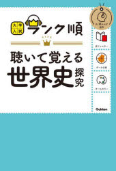 大学入試ランク順本詳しい納期他、ご注文時はご利用案内・返品のページをご確認ください出版社名Gakken出版年月2023年10月サイズ468P 19cmISBNコード9784053058041高校学参 社会 世界史商品説明聴いて覚える世界史探...