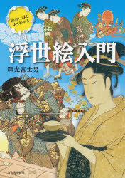 深光富士男／著本詳しい納期他、ご注文時はご利用案内・返品のページをご確認ください出版社名河出書房新社出版年月2025年07月サイズ143P 26cmISBNコード9784309258041教養 雑学・知識 ビジュアルブック商品説明面白いほど...