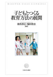 湯浅恭正／編著 福田敦志／編著本詳しい納期他、ご注文時はご利用案内・返品のページをご確認ください出版社名ミネルヴァ書房出版年月2021年11月サイズ235P 21cmISBNコード9784623088041教育 学校教育 学校教育その他商品...