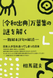 相馬龍夫／著本詳しい納期他、ご注文時はご利用案内・返品のページをご確認ください出版社名ヒカルランド出版年月2019年09月サイズ287P 19cmISBNコード9784864718042人文 精神世界 精神世界商品説明〈令和出典〉万葉集の謎...