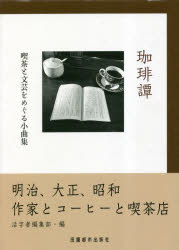 活字者編集部／編本詳しい納期他、ご注文時はご利用案内・返品のページをご確認ください出版社名田園都市出版社出版年月2023年04月サイズ222P 19cmISBNコード9784909738042文芸 エッセイ エッセイ アンソロジー商品説明珈...