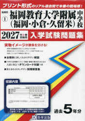 福岡県 入学試験問題集 1本詳しい納期他、ご注文時はご利用案内・返品のページをご確認ください出版社名教英出版出版年月2026年06月サイズISBNコード9784290198043小学学参 中学入試 学校別問題集商品説明’27 福岡教育大学附...