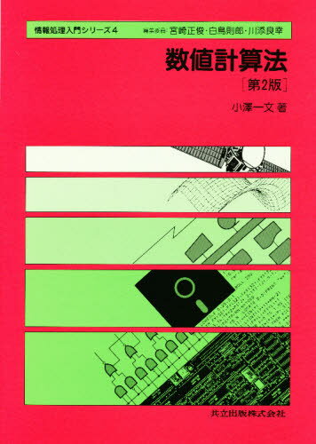 小沢一文／著情報処理入門シリーズ 4本詳しい納期他、ご注文時はご利用案内・返品のページをご確認ください出版社名共立出版出版年月1996年04月サイズ140P 26cmISBNコード9784320028043理学 数学 数学一般商品説明数値計...