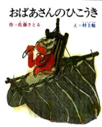 佐藤さとる／作 村上勉／え創作幼年童話選 4本詳しい納期他、ご注文時はご利用案内・返品のページをご確認ください出版社名小峰書店出版年月1979年サイズ101P 23cmISBNコード9784338018043児童 読み物 低学年向け商品説明...