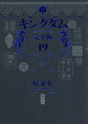 原泰久／著愛蔵版コミックス本詳しい納期他、ご注文時はご利用案内・返品のページをご確認ください出版社名集英社出版年月2024年12月サイズ459P 22cmISBNコード9784087928044コミック マニア 集英社 その他商品説明キング...
