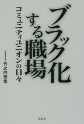 竹之内宏悠／著本詳しい納期他、ご注文時はご利用案内・返品のページをご確認ください出版社名花伝社出版年月2017年03月サイズ186P 19cmISBNコード9784763408044教養 ノンフィクション 社会問題商品説明ブラック化する職場...