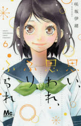 咲坂伊緒／著マーガレットコミックス本[コミック]詳しい納期他、ご注文時はご利用案内・返品のページをご確認ください出版社名集英社出版年月2017年08月サイズ166P 18cmISBNコード9784088458045コミック 少女（中高生・一...