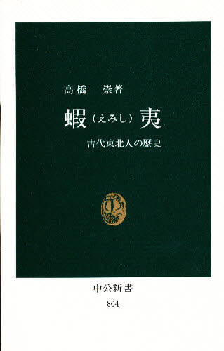 高橋崇／著中公新書 804本詳しい納期他、ご注文時はご利用案内・返品のページをご確認ください出版社名中央公論社出版年月1986年05月サイズ237P 18cmISBNコード9784121008046新書・選書 教養 中公新書商品説明蝦夷 古...