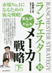 矢野新一／著 佐藤けんいち／漫画本詳しい納期他、ご注文時はご利用案内・返品のページをご確認ください出版社名シーアンドアール研究所出版年月2018年12月サイズ167P 21cmISBNコード9784863548046経営 企業・組織論 経営...