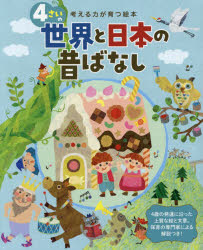 考える力が育つ絵本本詳しい納期他、ご注文時はご利用案内・返品のページをご確認ください出版社名世界文化社出版年月2019年03月サイズ111P 26cmISBNコード9784418198047児童 創作絵本 創作絵本その他商品説明4さいの世界...